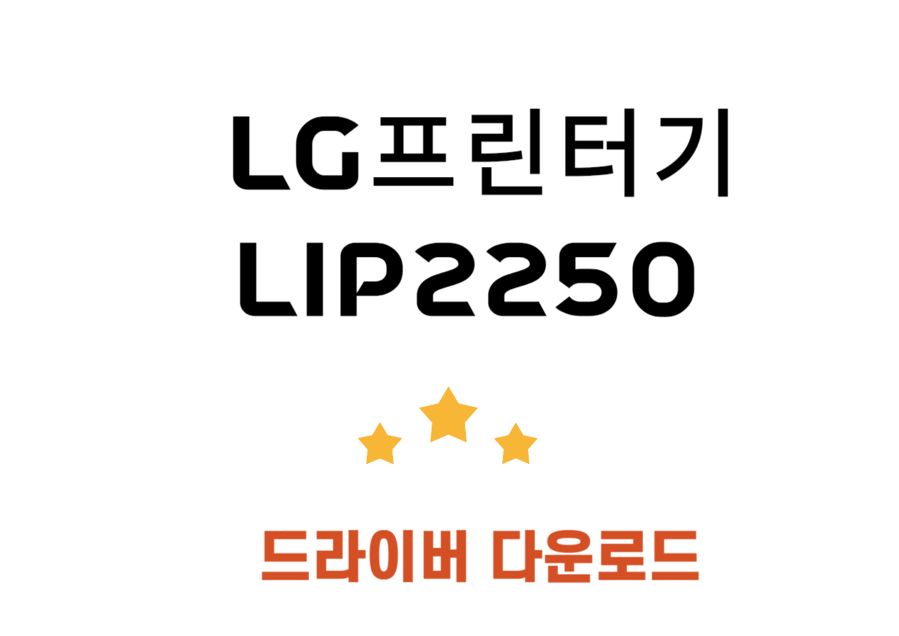 LIP2250 LG 레이저 프린트 드라이버