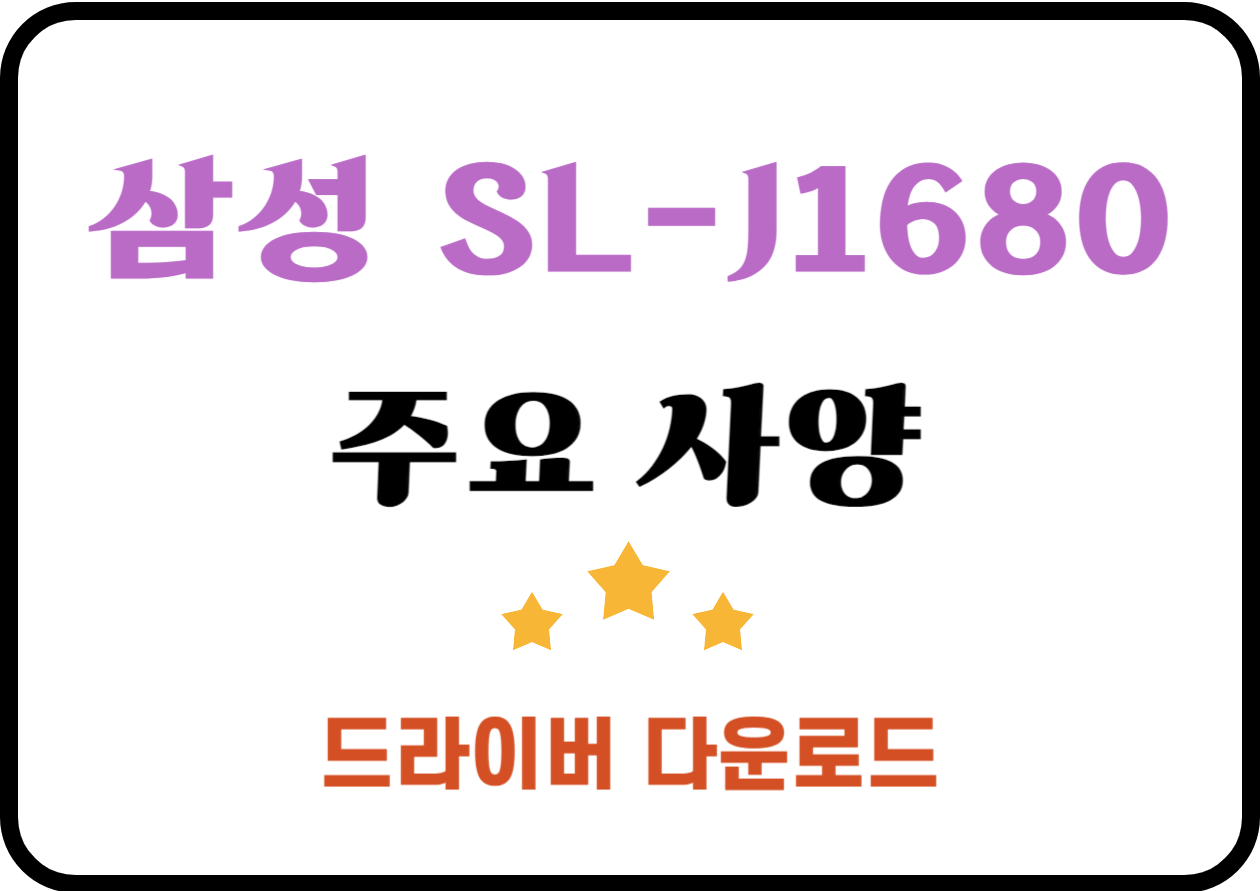SL-J1680 삼성 무한잉크 복합기 드라이버 설치