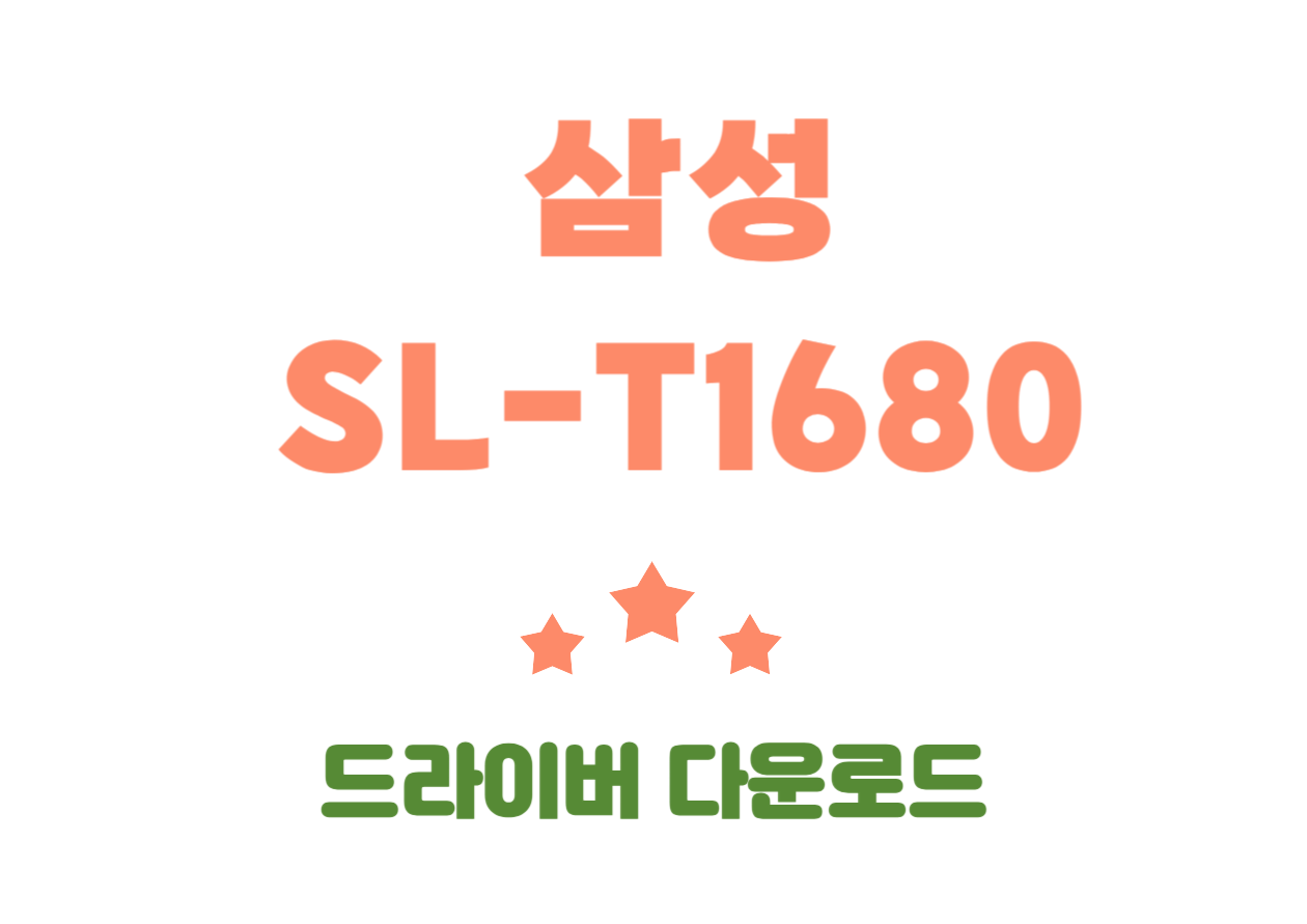 SL-T1680 삼성 프린터 특징과 드라이버 설치 방법