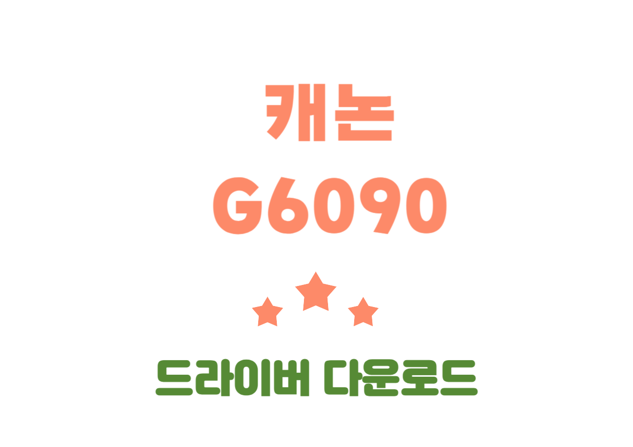 캐논 G6090 드라이버 다운로드 방법 및 바로가기!