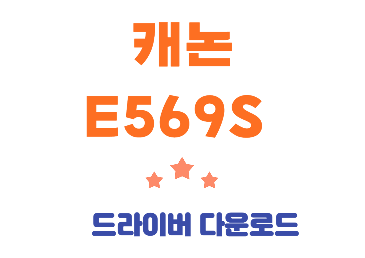 캐논 E569S 이코노믹 복합기 사양과 드라이버 설치